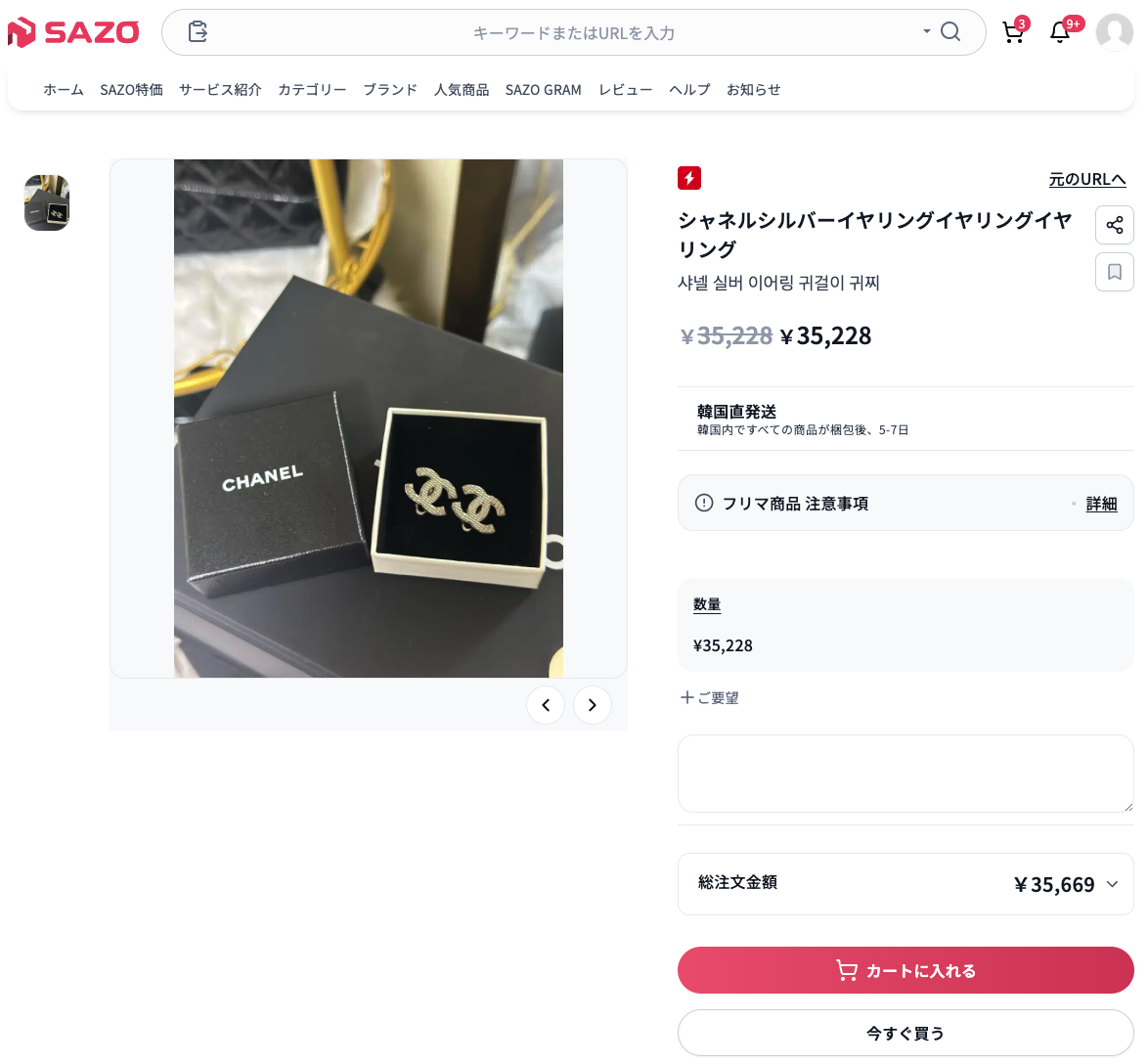 bunjang(ポンゲジャント)の商品を日本から購入する方法は？SAZOを使って韓国のフリマサイトの商品を購入する方法を徹底解説【購入代行】 - HARU KARU